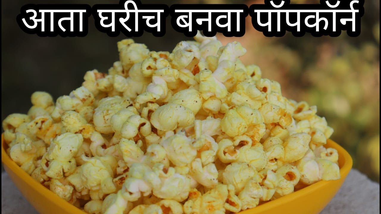 how to make popcorn at home 🍿 / पॉपकॉर्न रेसिपी मराठी /marathi popcorn ...