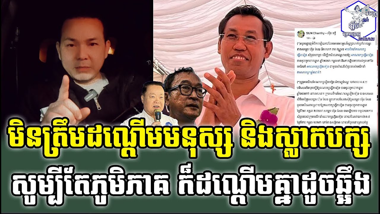 ក្រុមប្រឆាំងសូម្បីតែភូមិភាគ ក៏ដណ្តើមគ្នាដូចឆ្អឹង_Sokunthearak Long ...