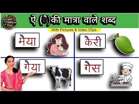 Words with 'ai' matra | Learn Hindi words | WATRstar #hindiwords #twoletterwords