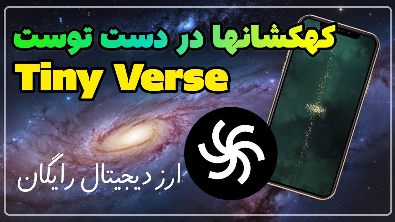 Tiny Verse | دریافت ارز دیجیتال رایگان از بازی تاینی ورس - YouTube