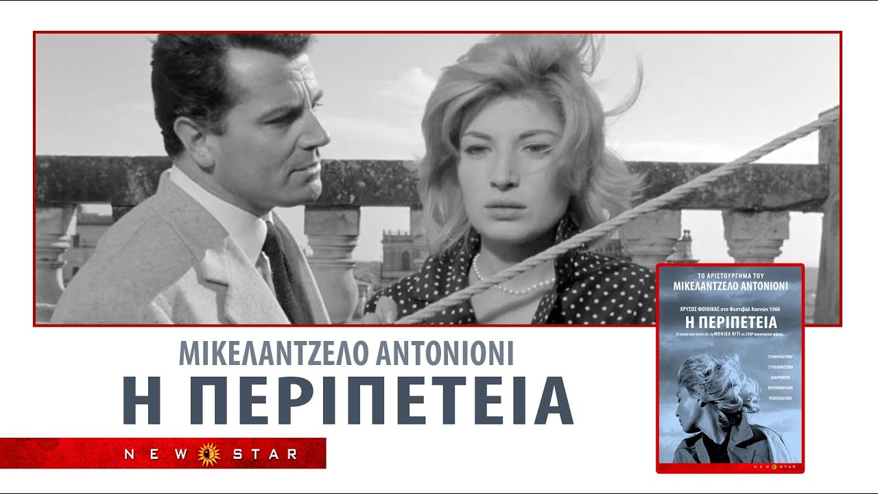 Η Περιπέτεια (1960) του Μικελάντζελο Αντονιόνι.TRAILER NEW STAR - YouTube