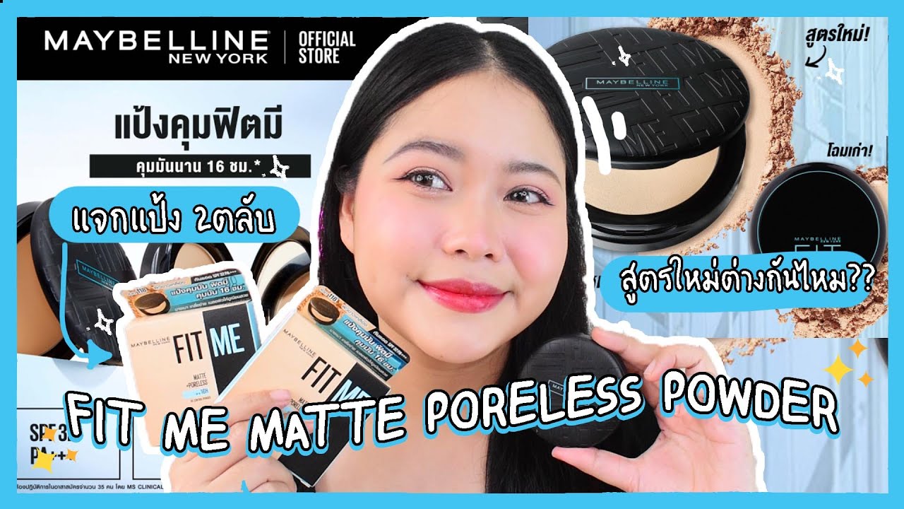 MAYBELLINE FIT ME POWDER สูตรใหม่!! ต่างจากเดิม? ผิวมันรอดไหม? | รีวิว ...
