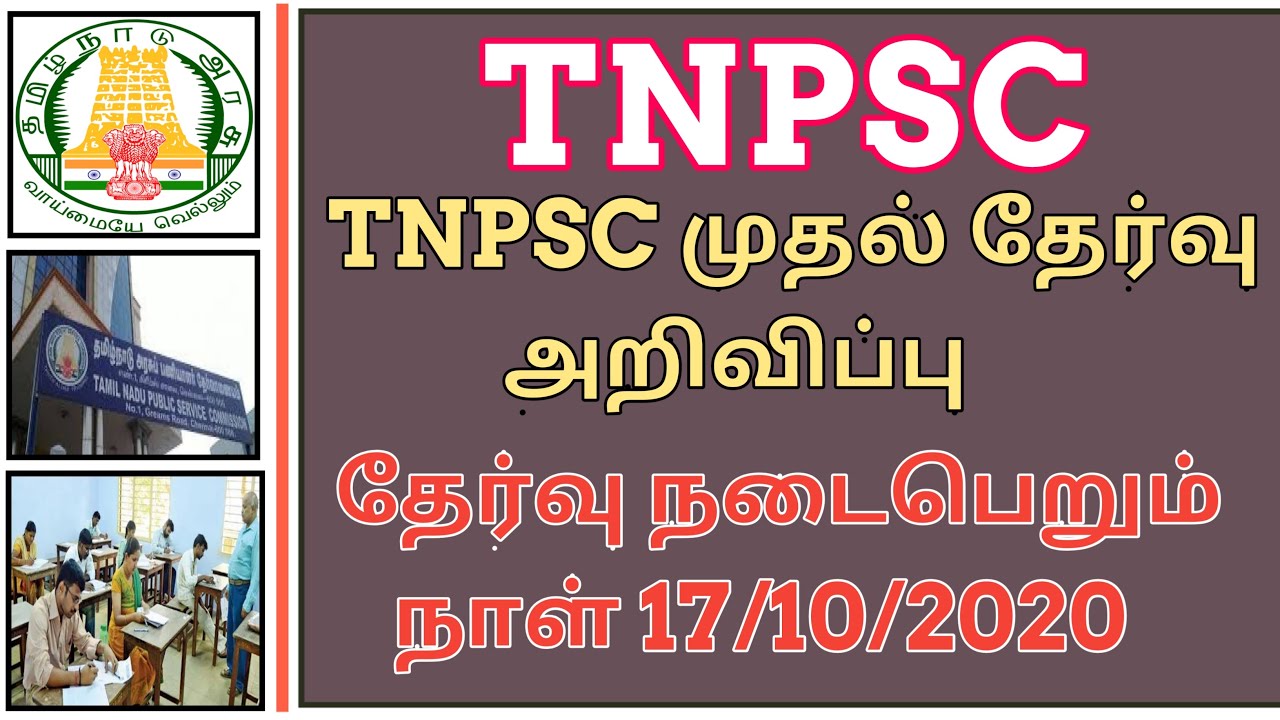 TNPSC Exam Date Announced 2020 | First Exam Date Release in TNPSC ...