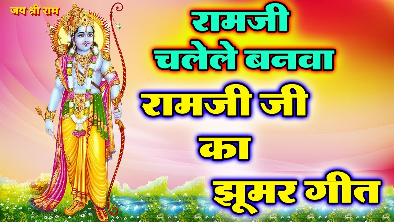 Ram ji ka jhumar geet | रामजी चलेले बनवा | Ram ji ka geet | Bhojpuri ...