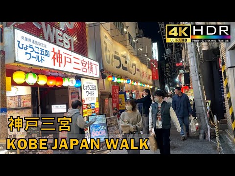 [4K] Kobe Walk 🇯🇵/Sannomiya/Night walk/|🖖|Vol.392 | Japan/Walking - YouTube