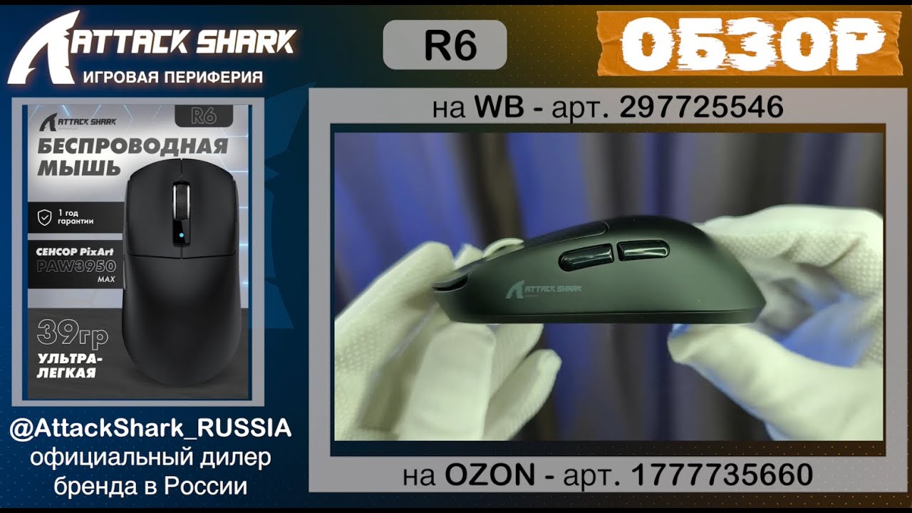 ATTACK SHARK R6 — ОБЗОР | GAMING MOUSE | ХАРАКТЕРИСТИКИ - YouTube
