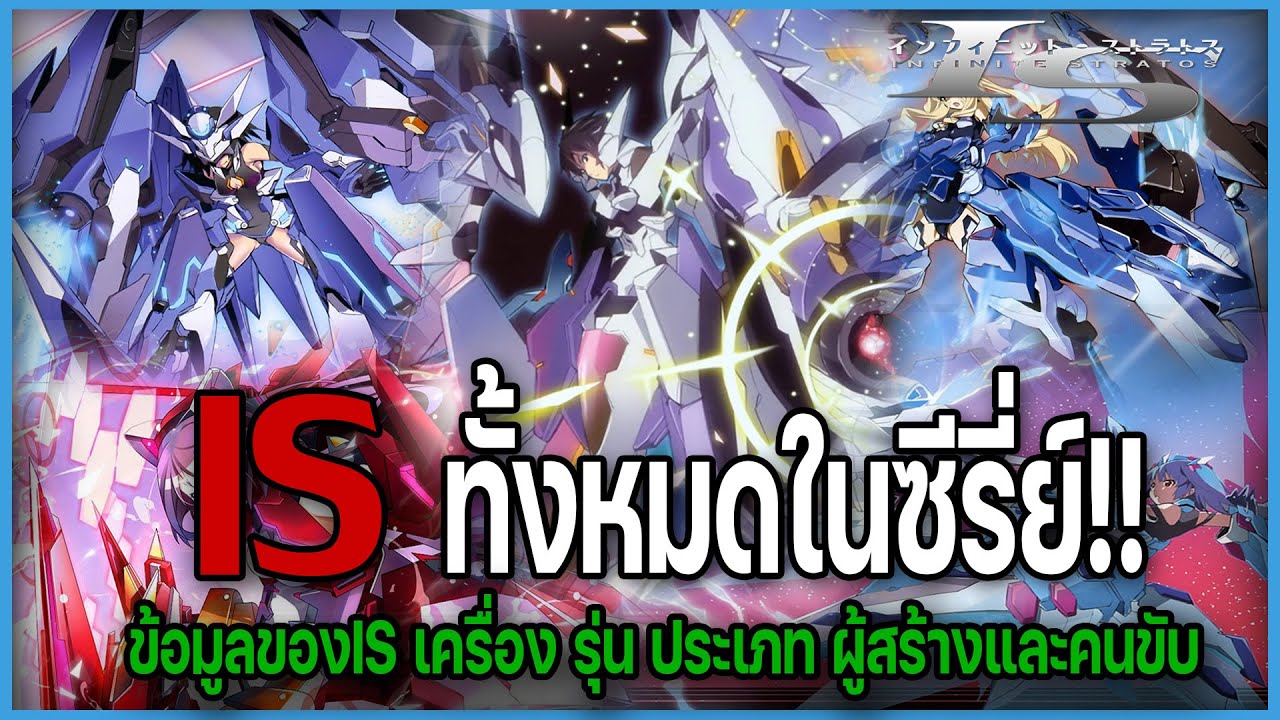 "Infinite Stratos (IS) ทั้งหมดในซีรี่ย์!!" l ปฏิบัติการรักจักรกลทะยาน ...