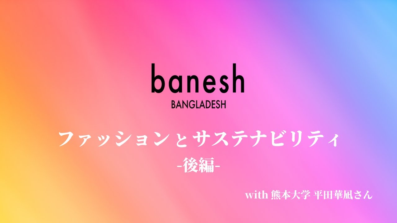 【banesh】~後編~ ファッションとサステナビリティ - YouTube