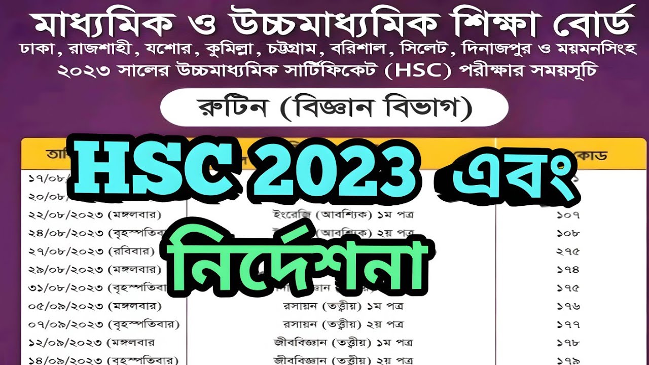 এইচএসসি বিজ্ঞান বিভাগ রুটিন প্রকাশ 2023 এবং Test Paper Solve | HSC ...