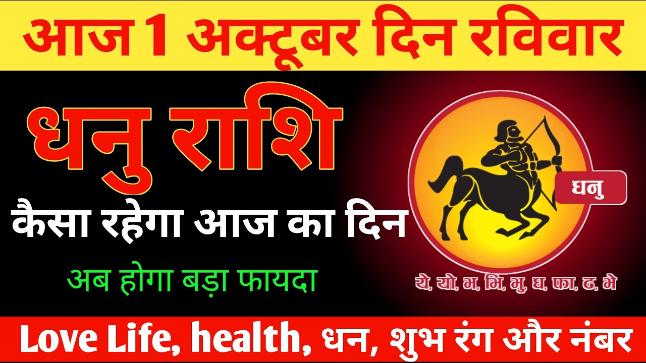 1 अक्टूबर 2023 Dhanu Rashi | Dhanu Rashi | Aaj Dhanu Rashifal | Dhanu ...