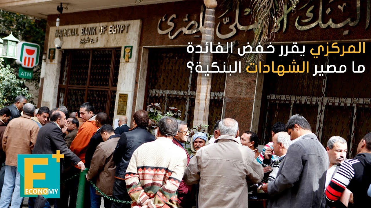 المركزي يقرر خفض الفائدة ما مصير الشهادات البنكية؟ Youtube