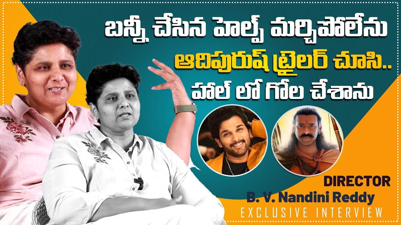 బన్నీ చేసిన హెల్ప్ ఎప్పటికీ మర్చిపోలేను | Director Nandini Reddy ...