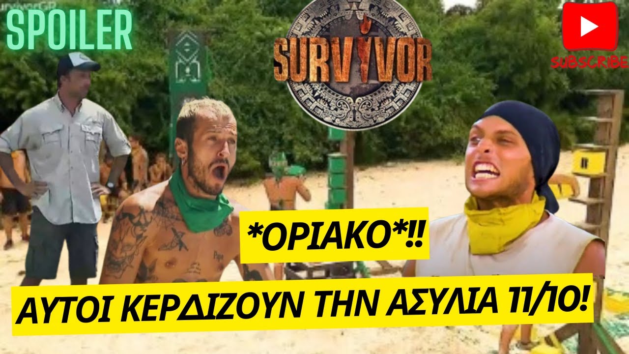 SURVIVOR SPOILER!! *ΟΡΙΑΚΟ* !! ΑΥΤΟΙ ΚΕΡΔΙΖΟΥΝ ΤΗΝ ΑΣΥΛΙΑ 11/10 ...