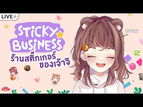 ⋆· Sticky Business DEMO ·⋆ ลองเปิดร้านขายสติ๊กเกอร์กัน! - YouTube