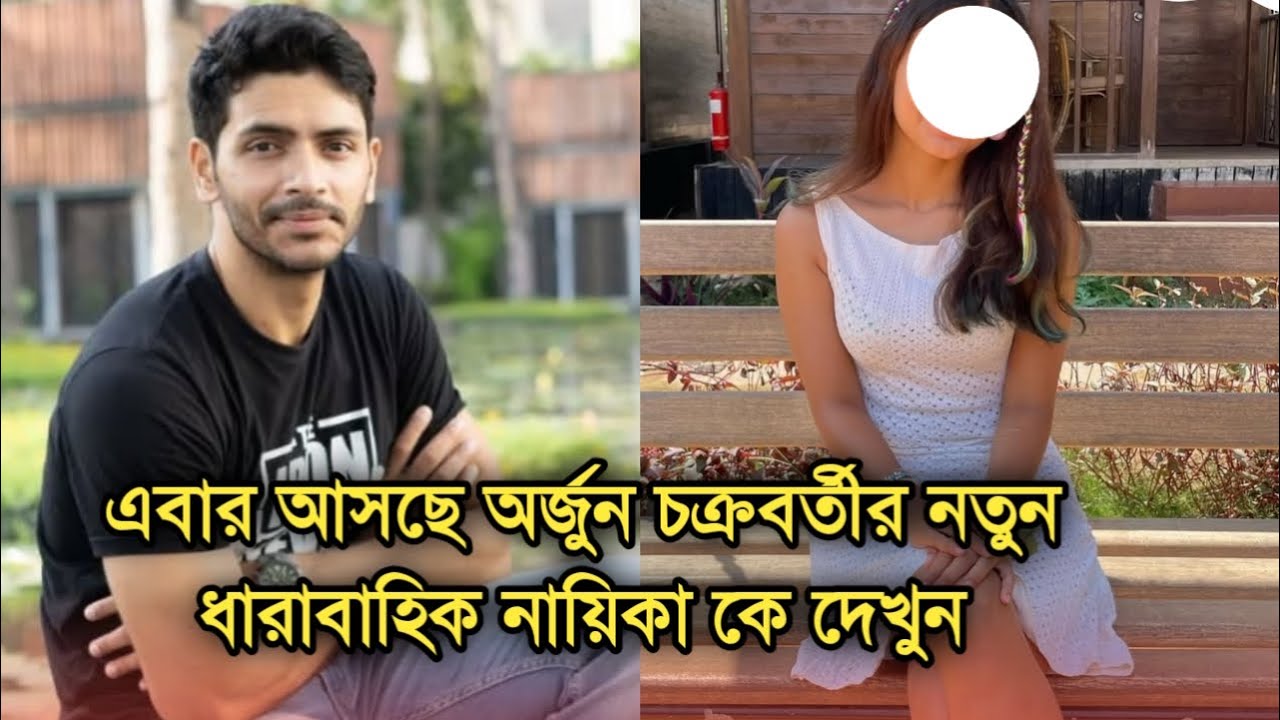 জনপ্রিয় চ্যানেলে আসছে অর্জুন চক্রবর্তীর নতুন ধারাবাহিক তার নায়িকা কে ...