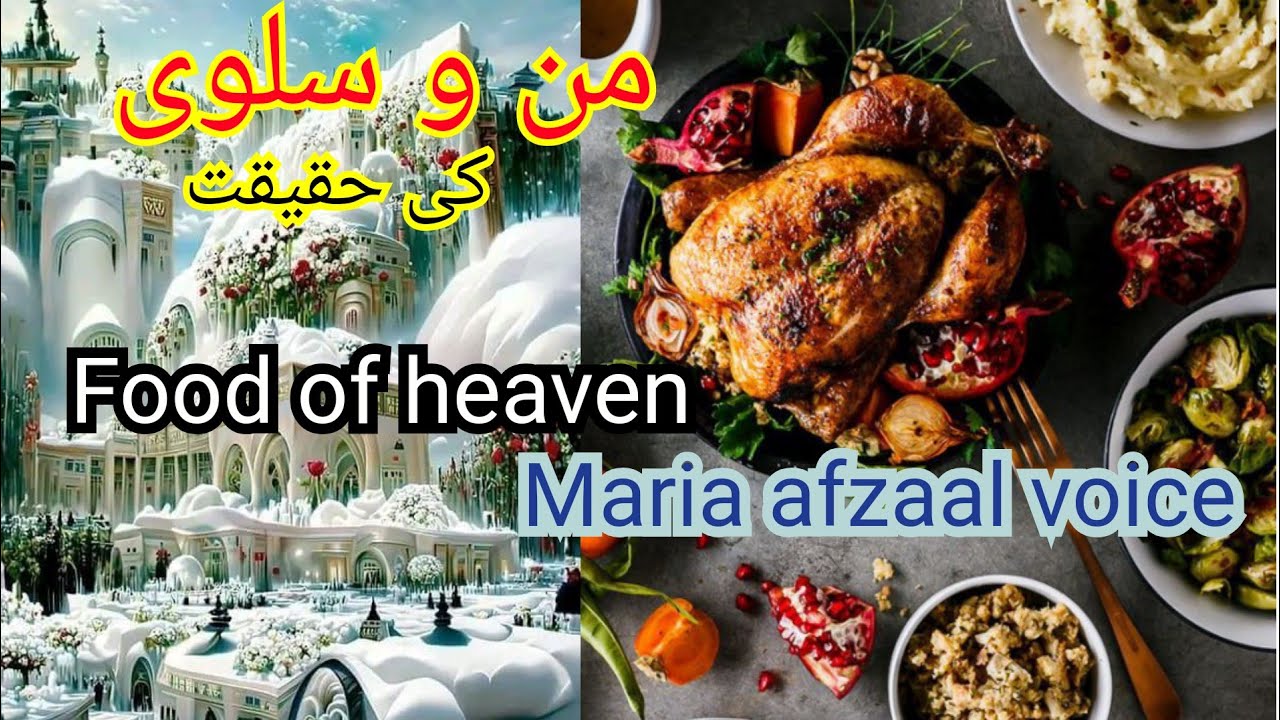 من و سلوی|heaven food|bani israel k liye janat se aya khana||Maria ...