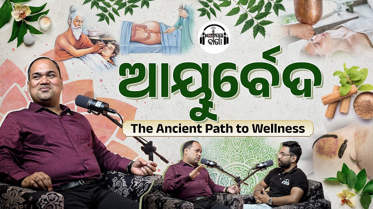 Ayurveda or Modern Medicine || Dr. Biswajit Dash || Kathaa Baarta ...