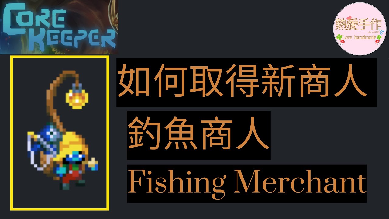 如何取得新商人 釣魚商人Fishing Merchant | Core Keeper 核心守護者 ||熱愛手作 Love handmade ...
