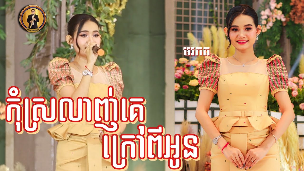 [Live Perform] កុំស្រលាញ់គេក្រៅពីអូន - មរកត | ប្រគំតន្ត្រីដោយ Angkor ...