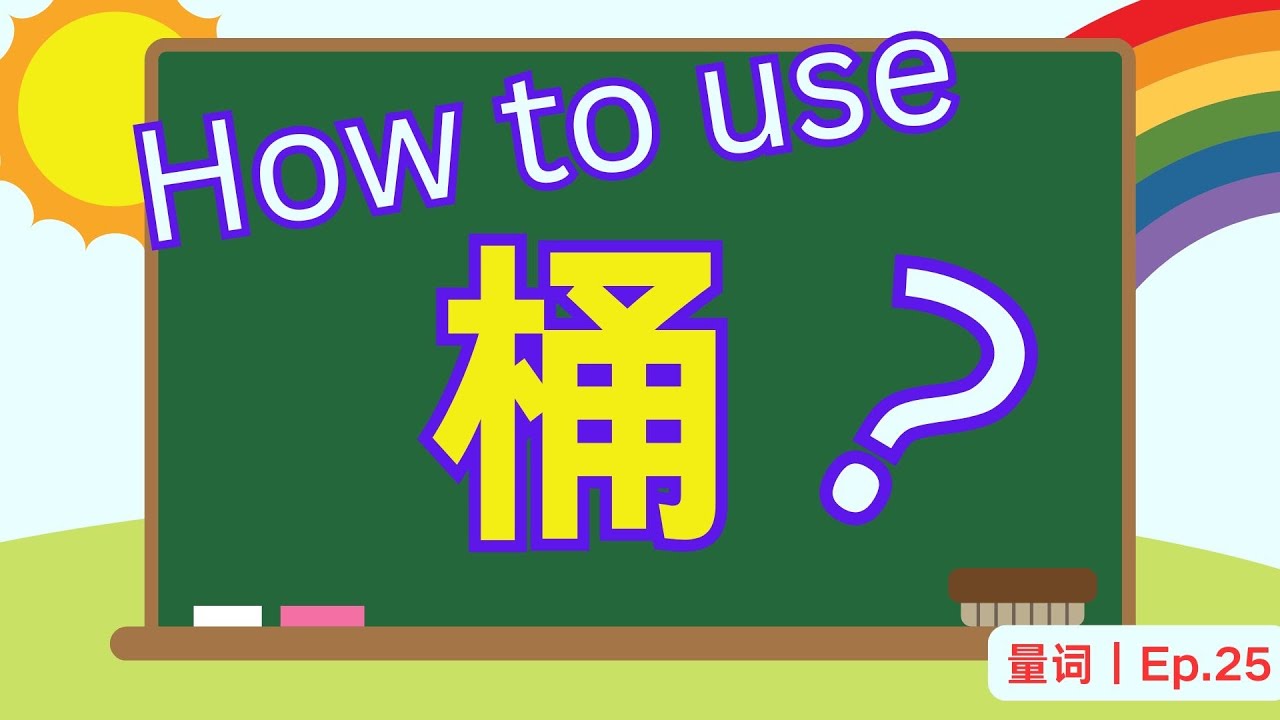 Measure Words in Chinese Ep.25 | How to Use “桶” (tǒng) | Measure Word ...
