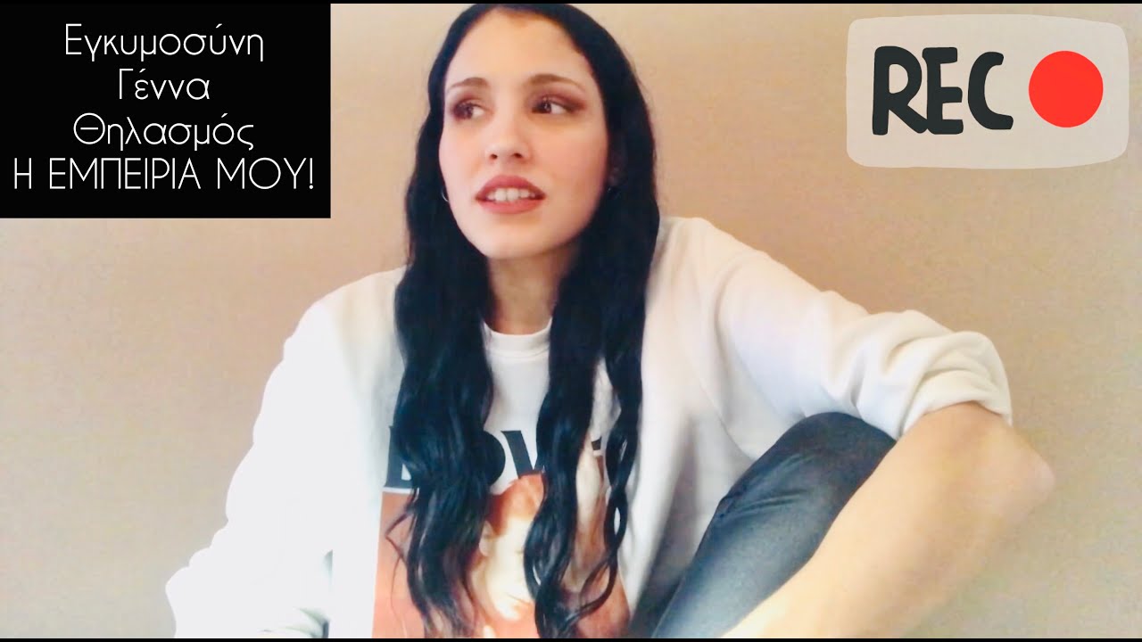 ΕΓΚΥΜΟΣΥΝΗ/ΓΕΝΝΑ/ΘΗΛΑΣΜΟΣ- Η ΕΜΠΕΙΡΙΑ ΜΟΥ! 🤰🏻👶🏻🤱🏻 |Stefi YouBeaute ...