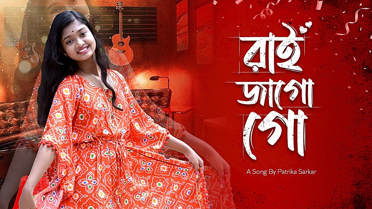 রাই জাগো গো | Raai Jago Go | Provati Gaan | Bengali Song| Cover Song By ...
