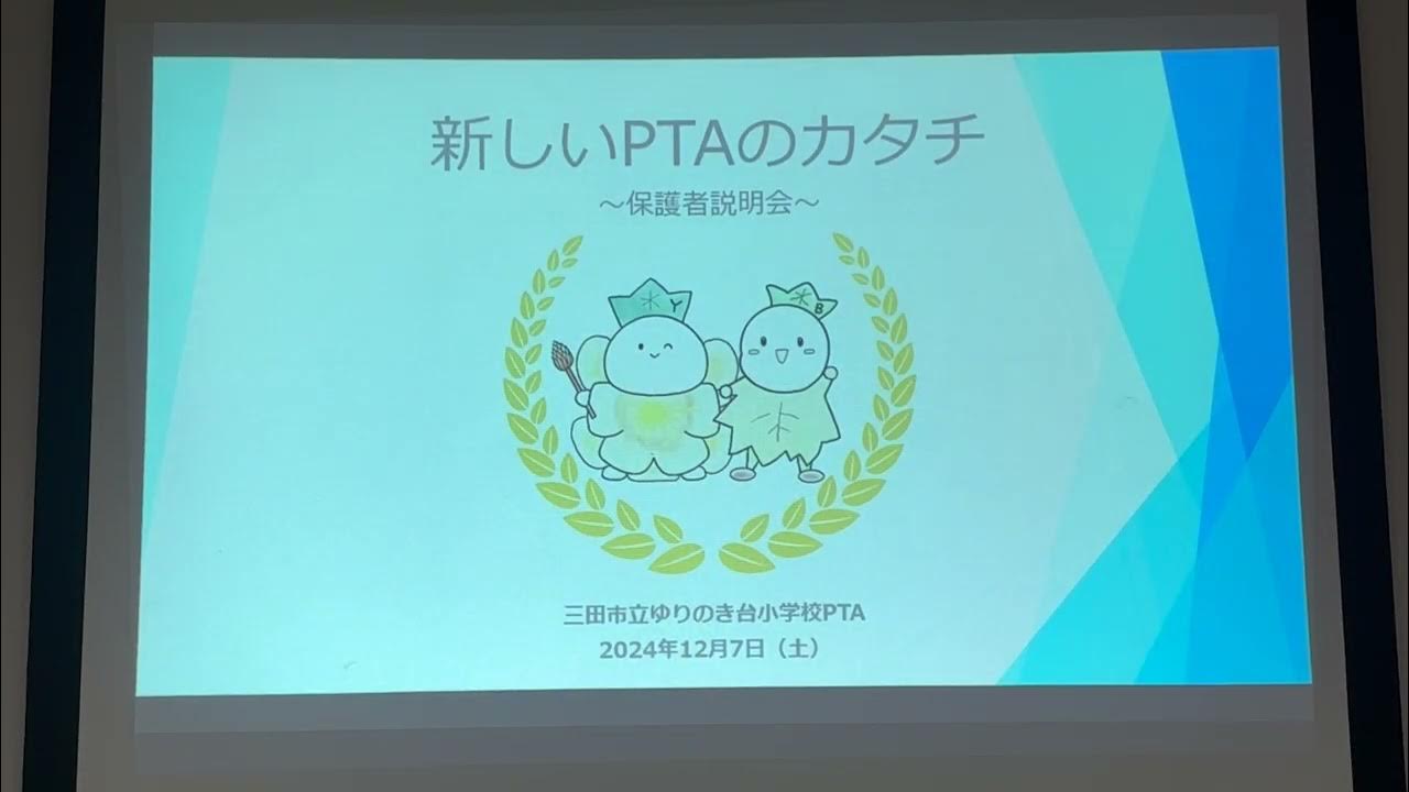 R7 12 7 PTA新しいカタチ保護者説明会 - YouTube
