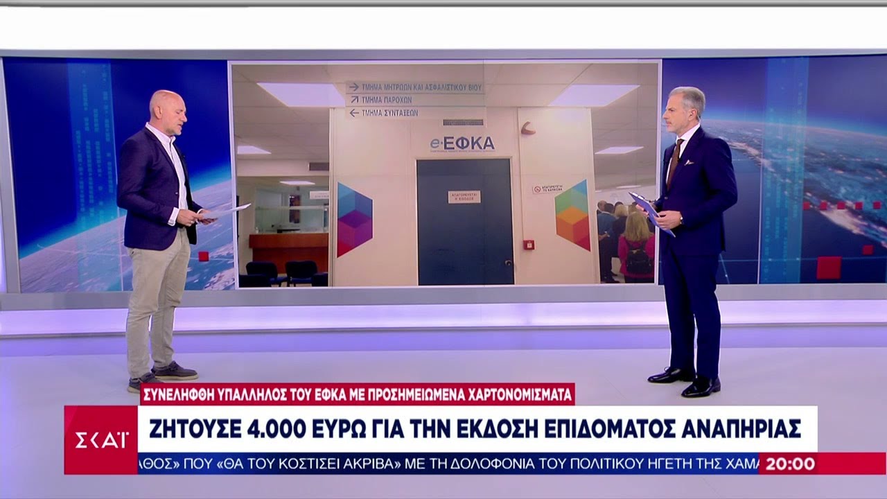 Συνελήφθη υπάλληλος του ΕΦΚΑ: Ζητούσε 4.000 ευρώ για έκδοση επιδόματος ...