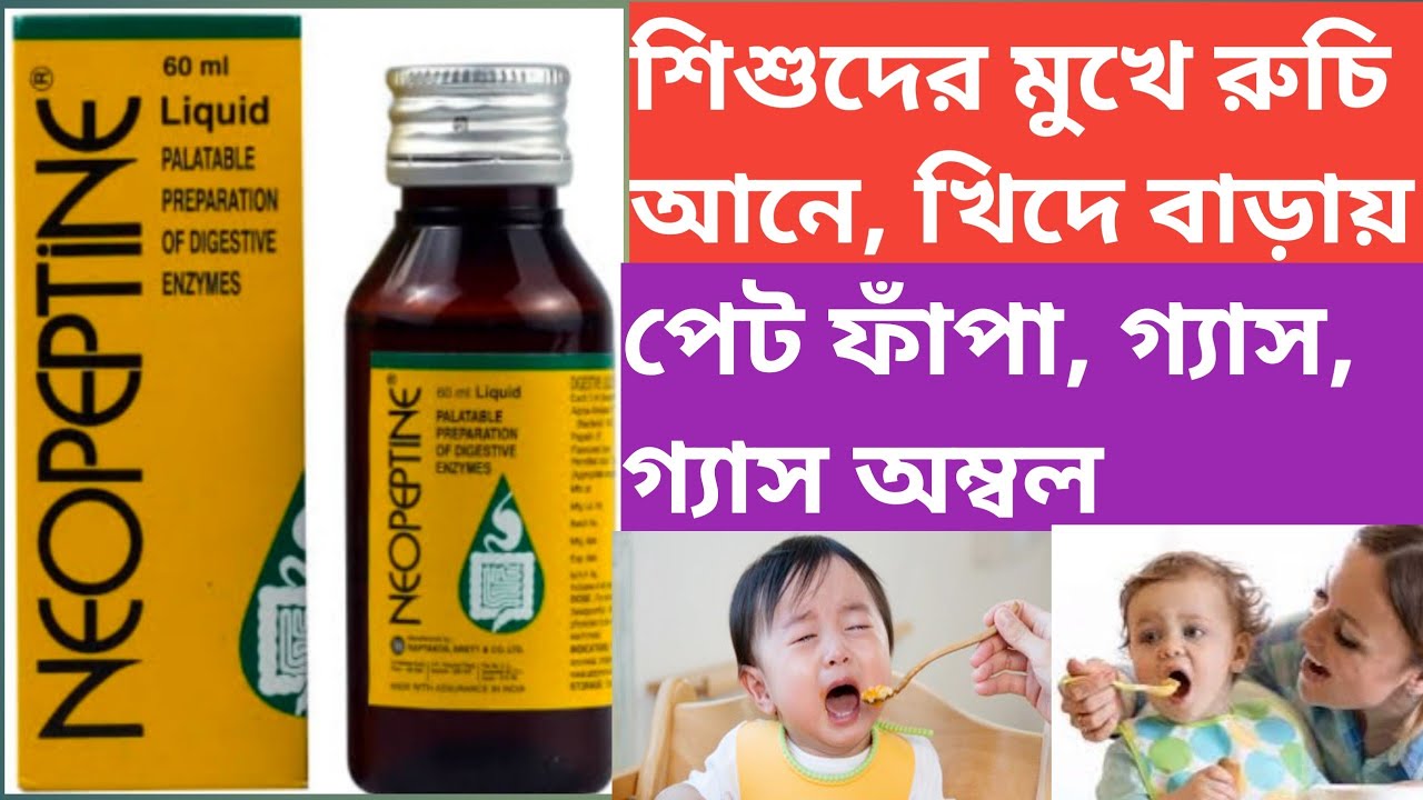 Neopeptine Syrup | Neopeptine Syrup Use Dose Side effects In Bengali ...