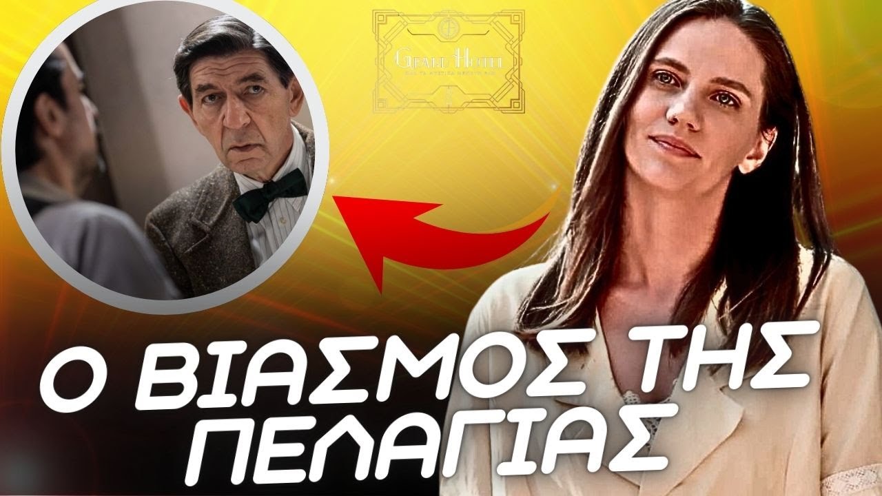 Grand Hotel - Ο ΒΙΑΣΜΟΣ ΤΗΣ ΠΕΛΑΓΙΑΣ και η σύλληψη του Ρήγα από τον ...
