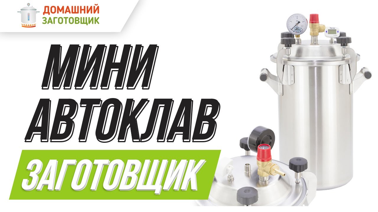 Мини-автоклав Заготовщик - легкий, компактный и надежный! - YouTube