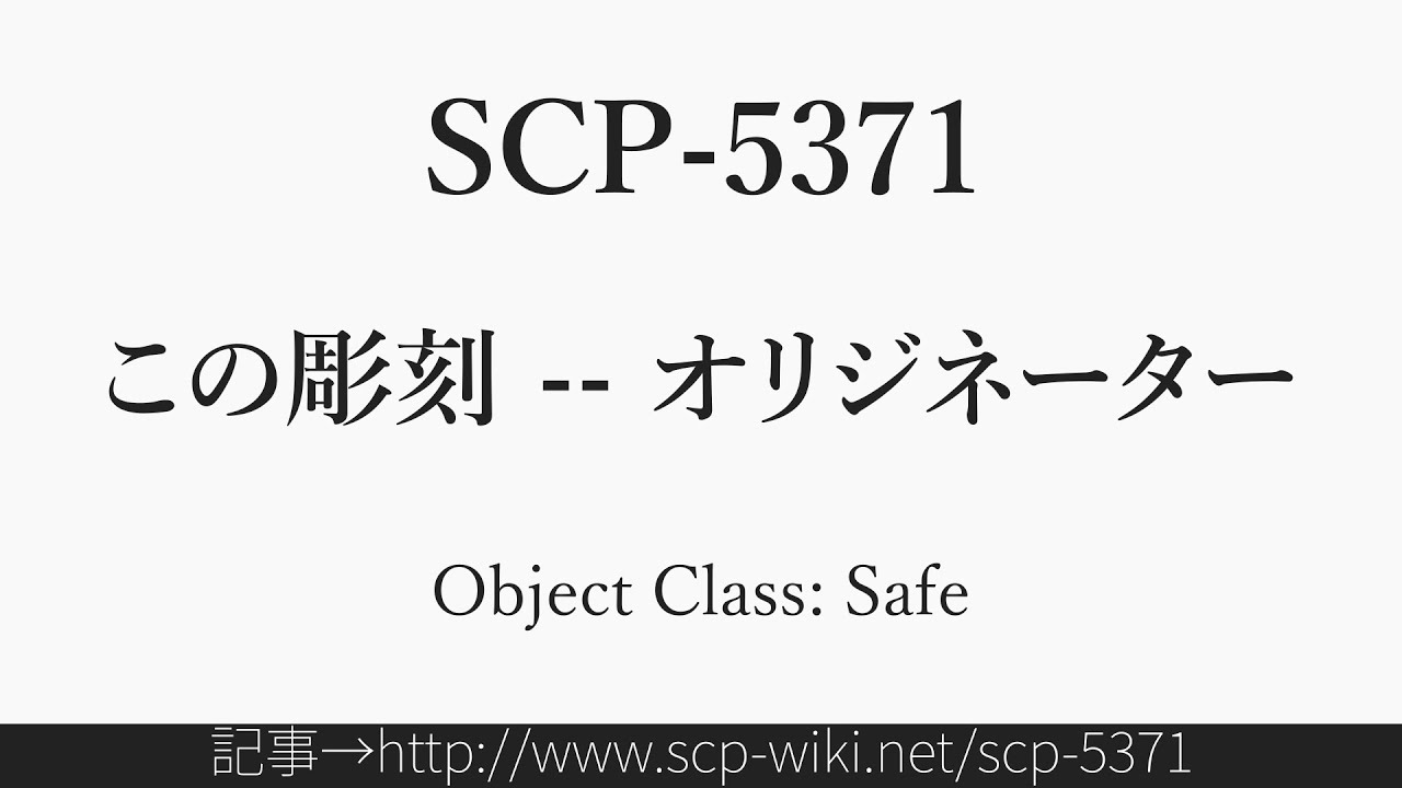 15秒でわかるSCP-5371 - YouTube