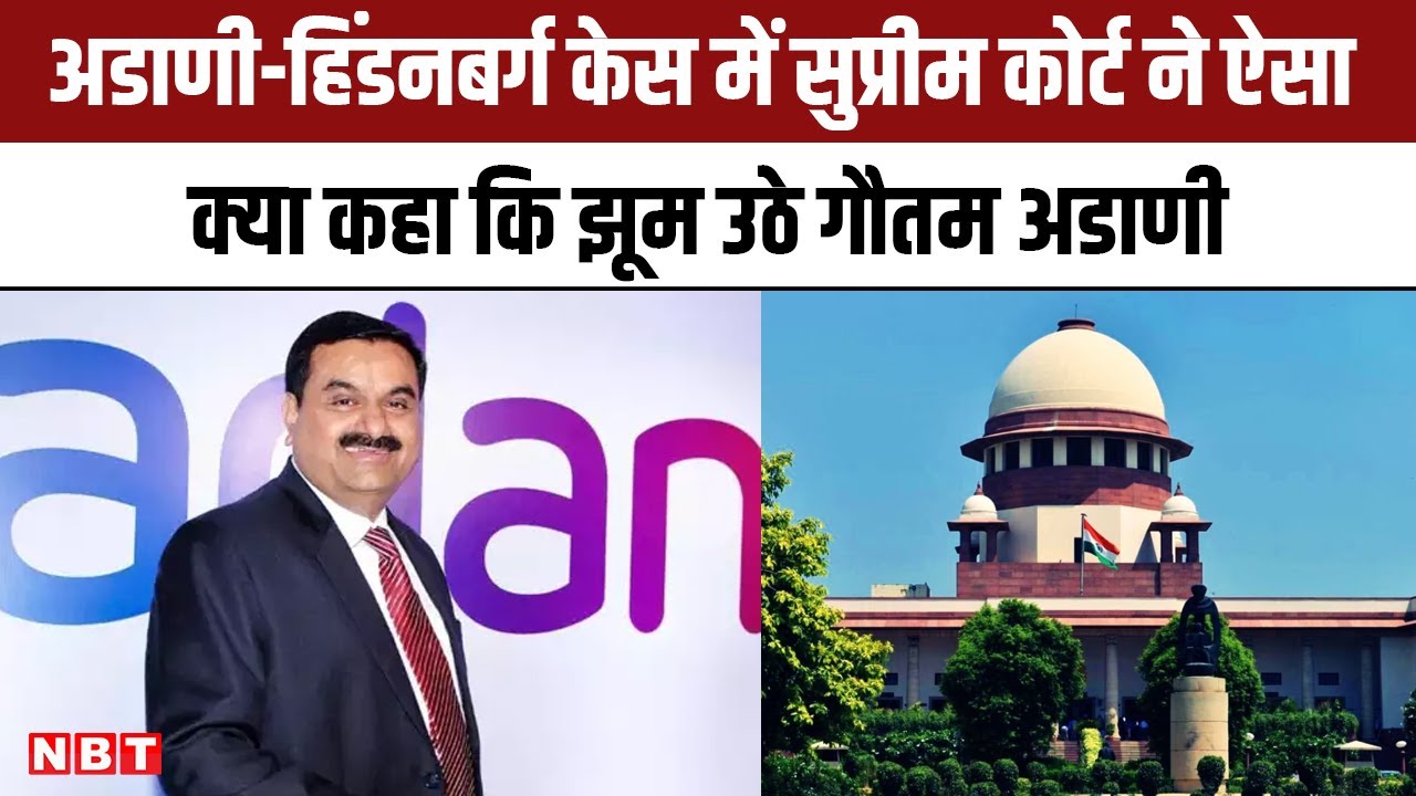 Adani Hindenburg Case Verdict: Supreme Court ने ऐसा क्या कहा कि झूम उठे ...