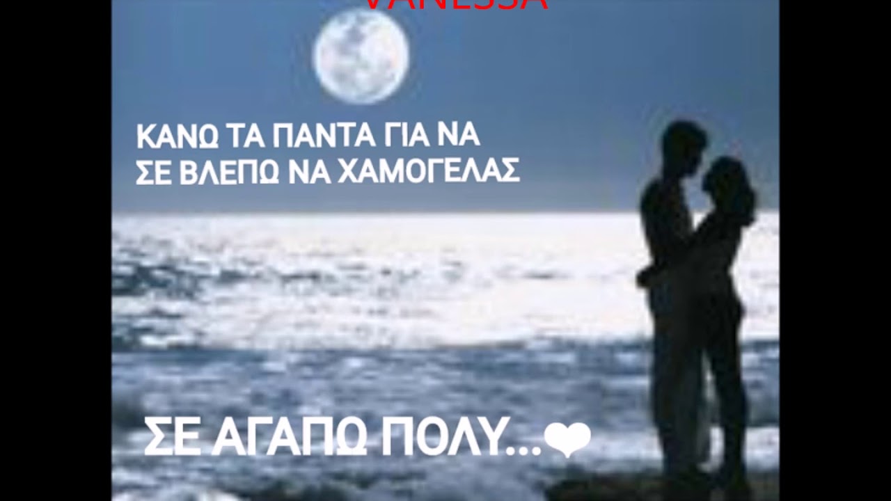 💘💘 ΒΑΣΩ ΧΑΤΖΗ ΓΕΛΑ ΚΑΡΔΟΥΛΑ ΜΟΥ 💘💘 - YouTube
