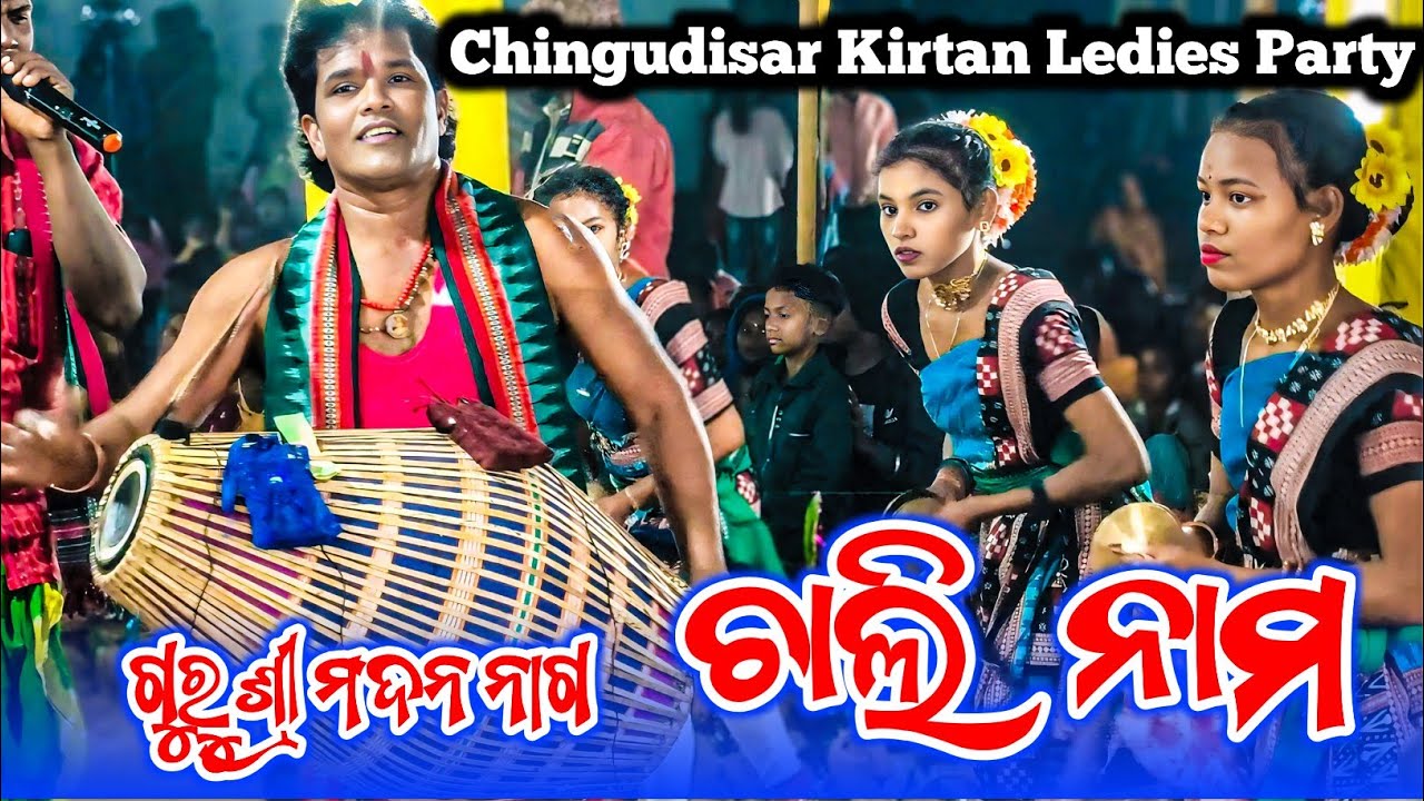 CHINGESAR Balika Sonkirtan Mandali Chhali Nam ||ଗୁରୁ ଶ୍ରୀ ମଦନ ନାଗ ଗୟକ ...