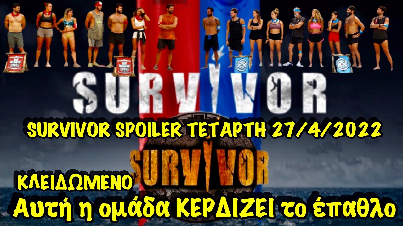 SURVIVOR SPOILER 27/4/2022: ΑΥΤΗ Η ΟΜΑΔΑ ΚΕΡΔΙΖΕΙ ΑΛΛΟ ΕΝΑ ΕΠΑΘΛΟ - YouTube