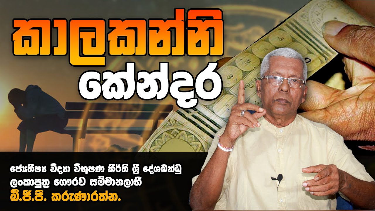 කාලකන්නි කේන්දර | Sasiru Tv - YouTube