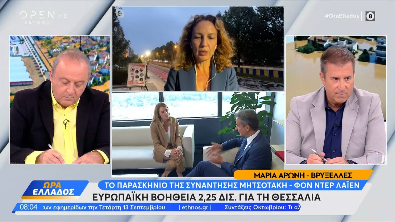 Ευρωπαϊκή βοήθεια 2,25 δισ. για τη Θεσσαλία | Ώρα Ελλάδος 13/09/2023 ...