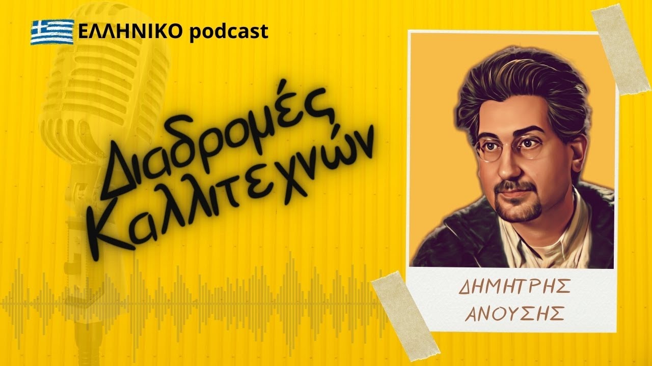 Δημήτρης Ανούσης | Διαδρομές Καλλιτεχνών - YouTube