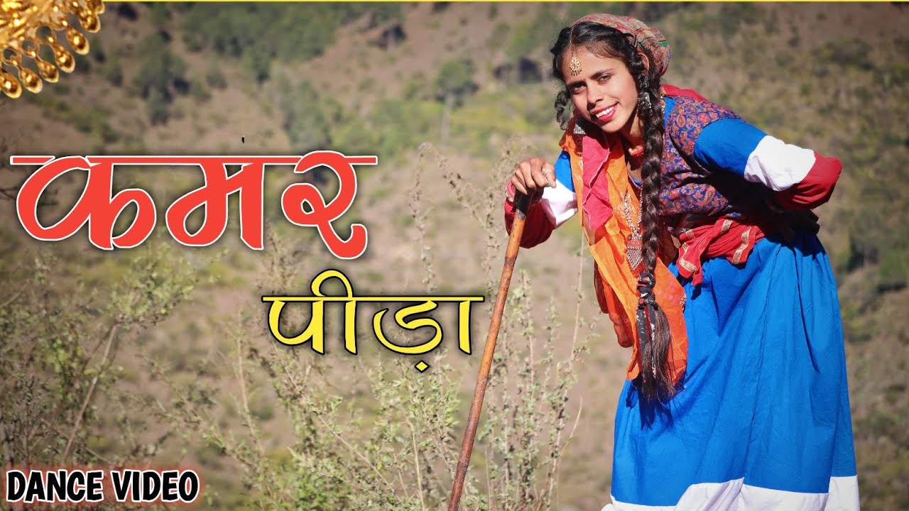 है ग्ये मेरी कमर पीड़ा डांस वीडियो |Kamar Peeda New Garhwali Song ...