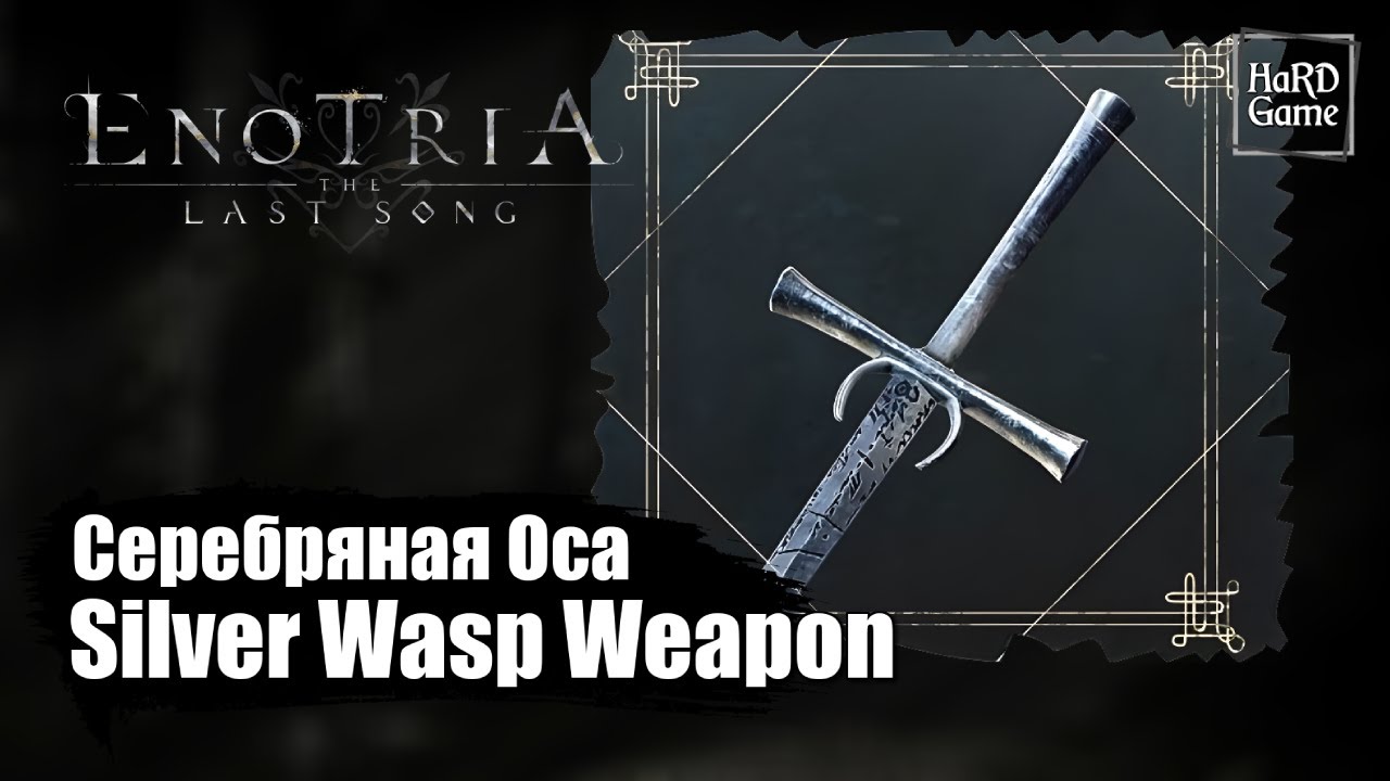 Enotria The Last Song — Silver Wasp Weapon - Location «Guide 100% ...