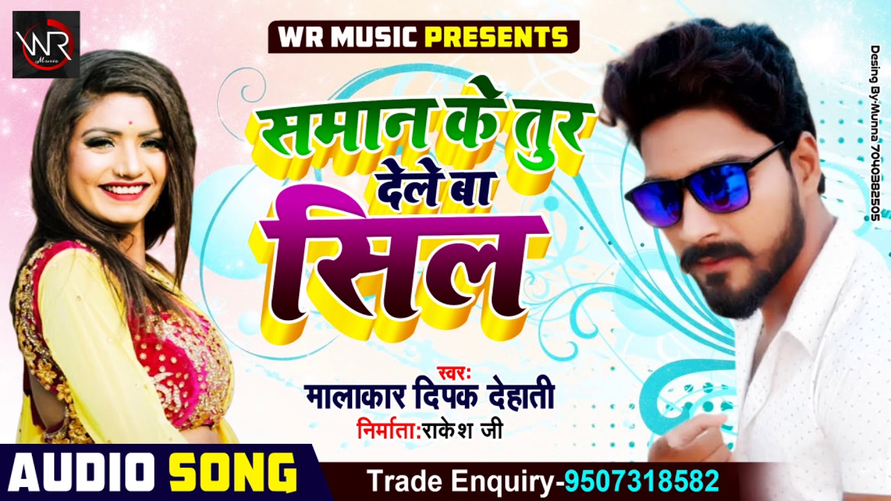 2020 का सबसे बडा़ हिट सोन्ग / समान के तुर देले बा सिल / Malakar Deepak ...