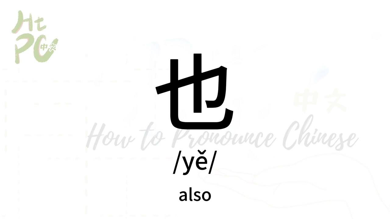How To Pronounce also In Chinese How To Pronounce YouTube how-to-pronounce-also-in-chinese-how-to-pronounce-youtube