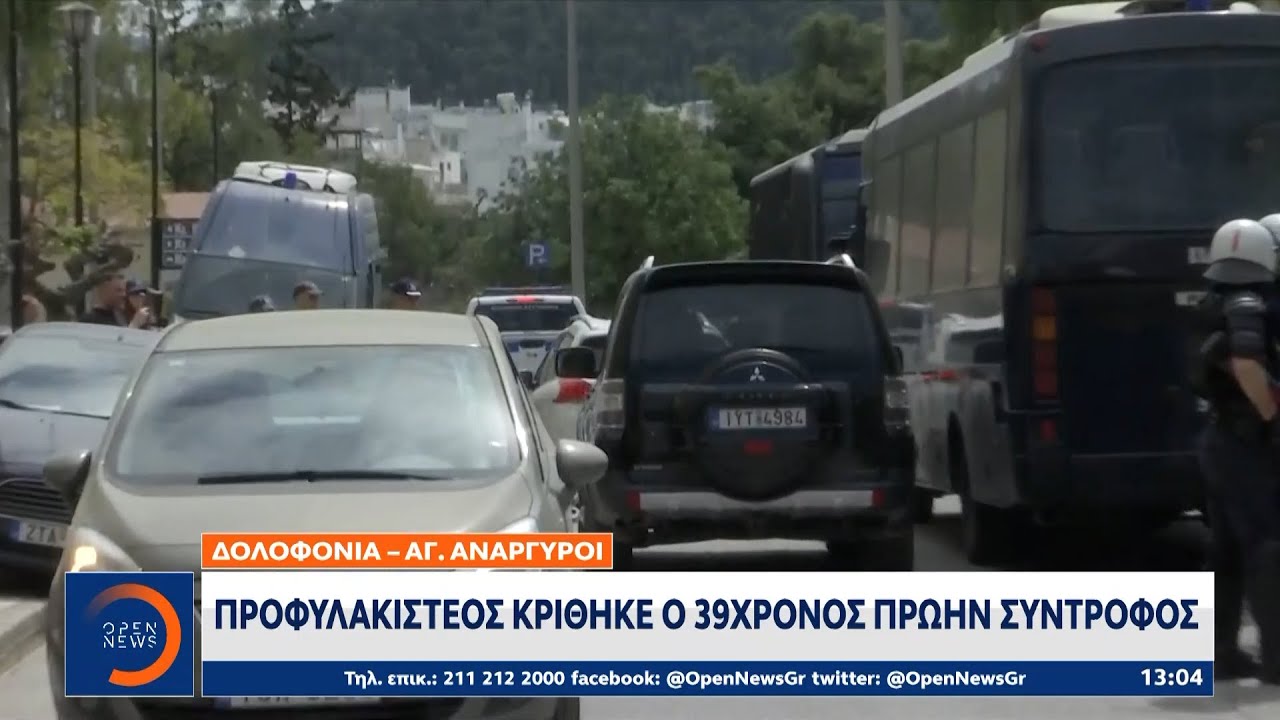 Δολοφονία - Αγ. Ανάργυροι: Προφυλακιστέος κρίθηκε ο 39χρονος πρώην ...