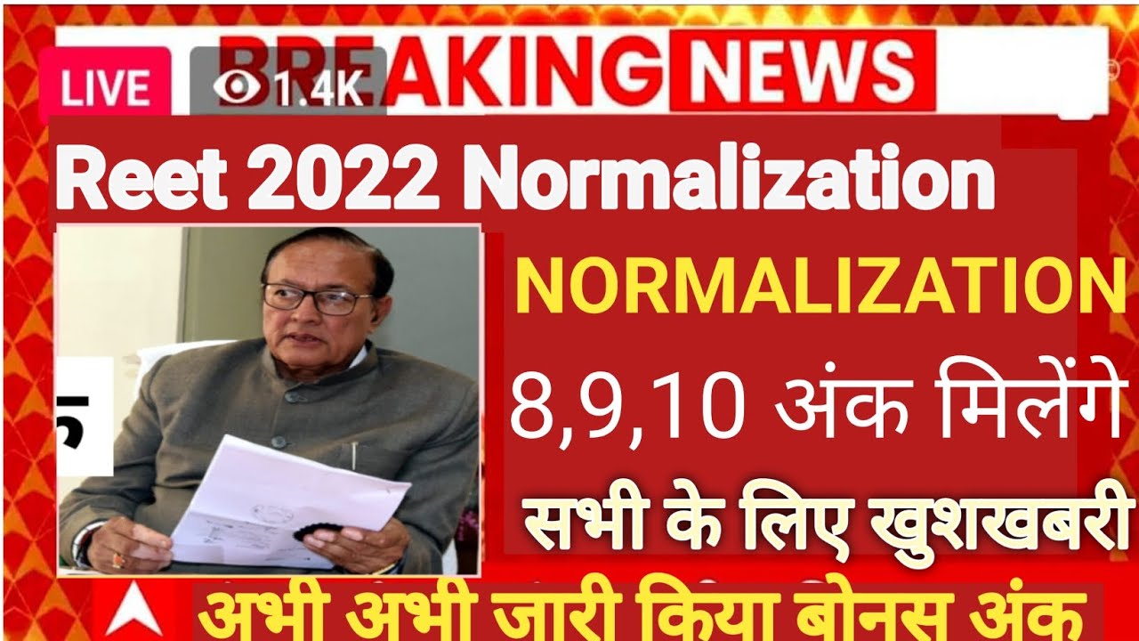 REET 2022 NORMALIZATION /बोनस अंक जारी | reet -2022 normalization/ reet ...