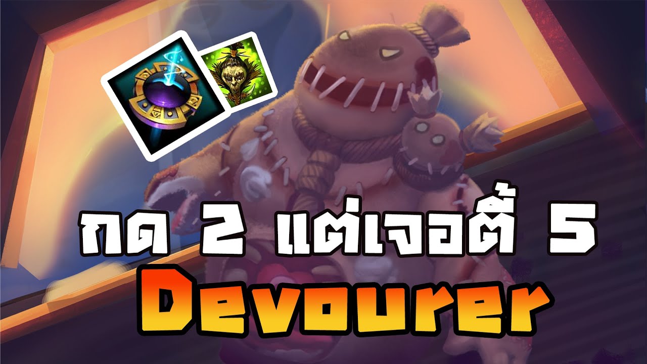 [HoN] - Devourer กดเจอตี้5!! เกมอย่างตึง!! - YouTube