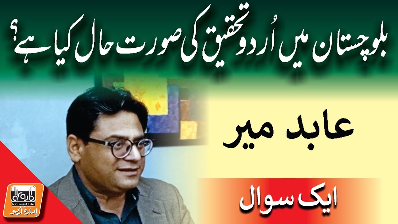 Aik Sawalبلوچستان میں اُردو تحقیق کی صورت حال کیا ہے؟ | Abid Mir | Abid ...