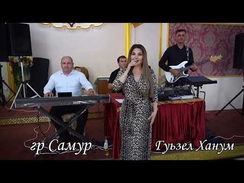 гр Самур - Гуьзел Ханум 2024