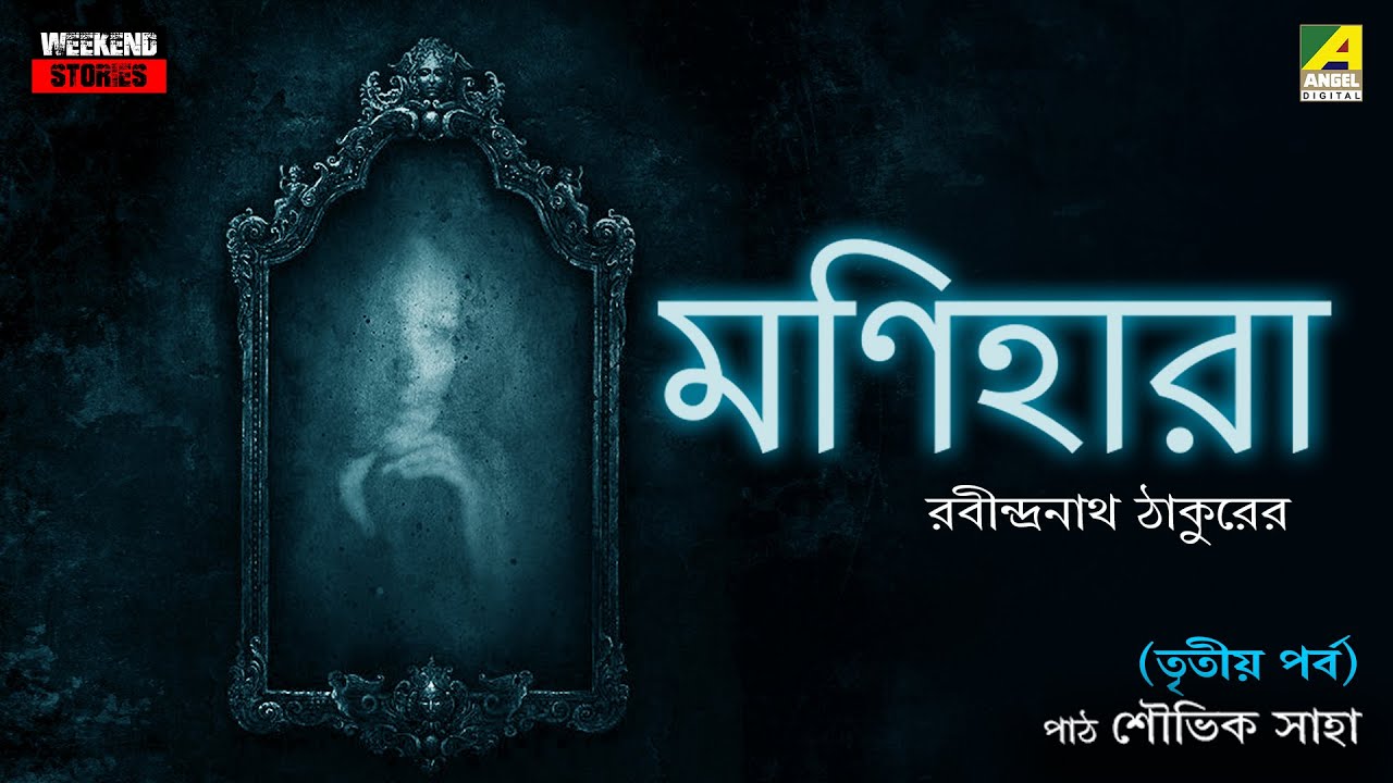 Monihara | Part - 3 | Bengali Audio Story | Rabindranath Tagore ...