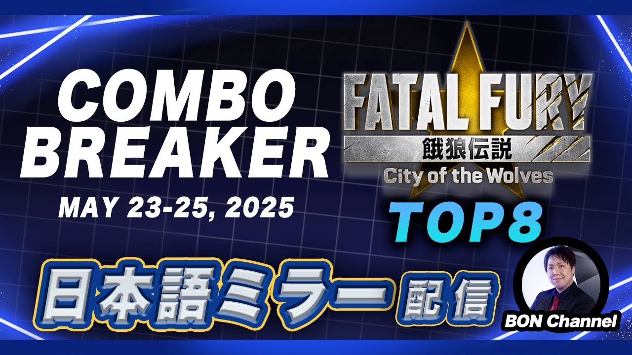 【餓狼伝説CotW】COMBO BREAKER 2025 TOP8 日本語ミラー配信 - YouTube